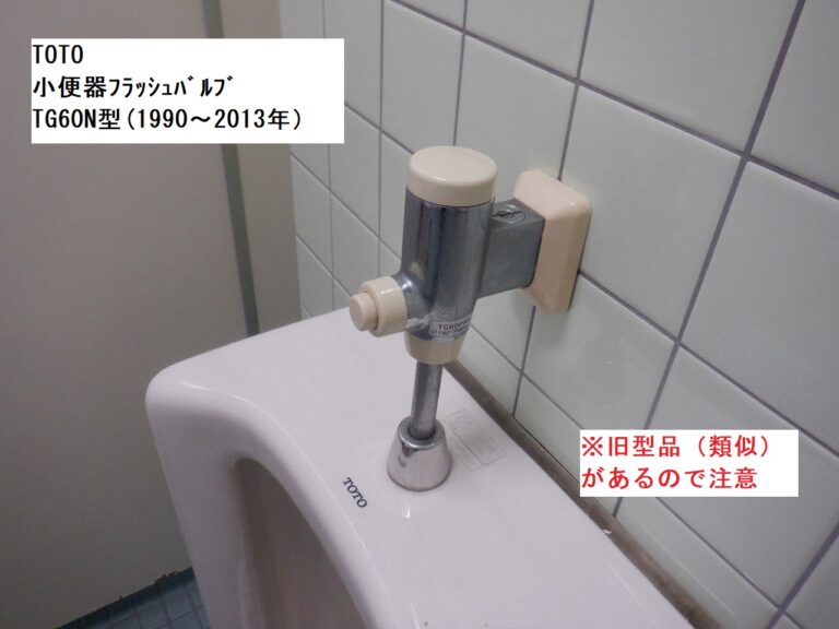 TOTO TG60N型【ﾋﾟｽﾄﾝﾊﾞﾙﾌﾞ、押しﾎﾞﾀﾝ部交換、後継品・同等品情報】 小便器用ﾌﾗｯｼｭﾊﾞﾙﾌﾞ＜水が止まらない。ボタンが戻らない。＞ 修理方法 | あなたにも出来るかも ...