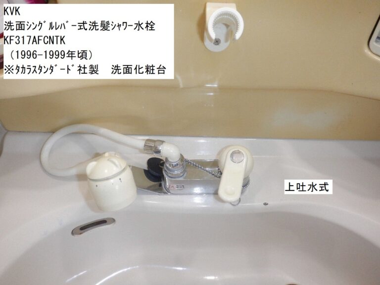 KVK KF317AFCNTK【ｶｰﾄﾘｯｼﾞ交換方法】 洗面ｼﾝｸﾞﾙﾚﾊﾞｰ式洗髪ｼｬﾜｰ水栓（水が止まらない）修理方法 ※ﾀｶﾗｽﾀﾝﾀﾞｰﾄﾞ洗面台 | あなたにも出来るかも？水道修理のブログ