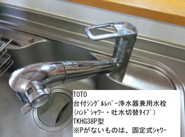 TOTO TKHG38P型【ｶｰﾄﾘｯｼﾞ交換方法、ｼｬﾜｰﾎｰｽ交換、後継品情報】 台付ｼﾝｸﾞﾙ・浄水器内蔵型・ﾊﾝﾄﾞｼｬﾜｰ水栓＜水が止まらない・ｼｬﾜｰﾎｰｽから水漏れ＞修理方法 ...