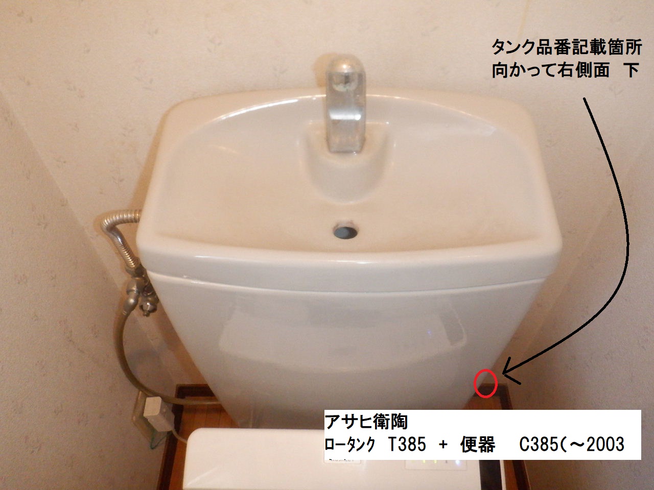 ｱｻﾋ衛陶（ASAHI) T385【ﾎﾞｰﾙﾀｯﾌﾟ･ﾌﾛｰﾄﾊﾞﾙﾌﾞ交換】 手洗付ﾛｰﾀﾝｸ ＜水が止まらない＞ 修理方法 ※便器 ...