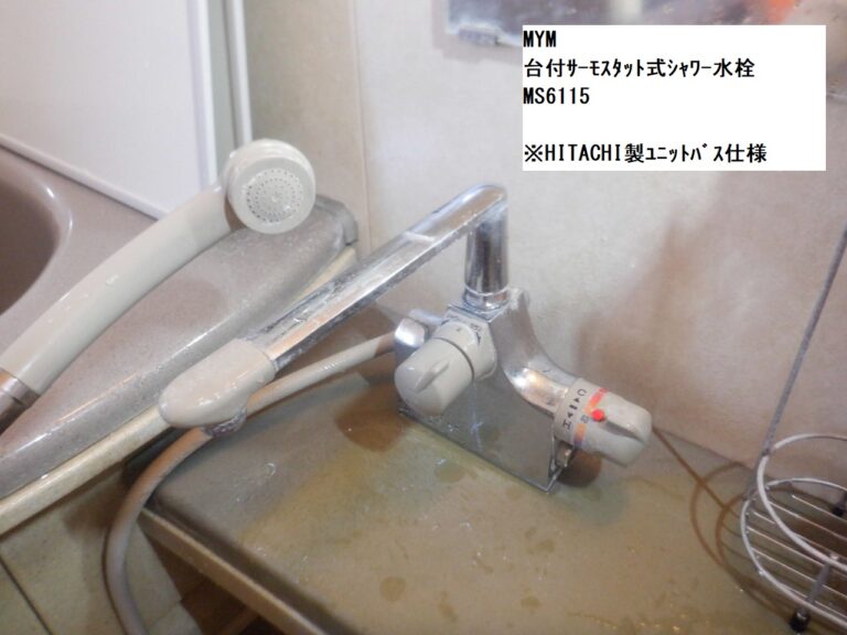 MYM MS6115【切替ｶｰﾄﾘｯｼﾞ･温調ｶｰﾄﾘｯｼﾞ交換、本体後継品】台付ｻｰﾓｽﾀｯﾄ式ｼｬﾜｰ水栓＜水が止まらない。温度調節が出来ない｡>修理方法 | あなたにも出来るかも？水道 ...