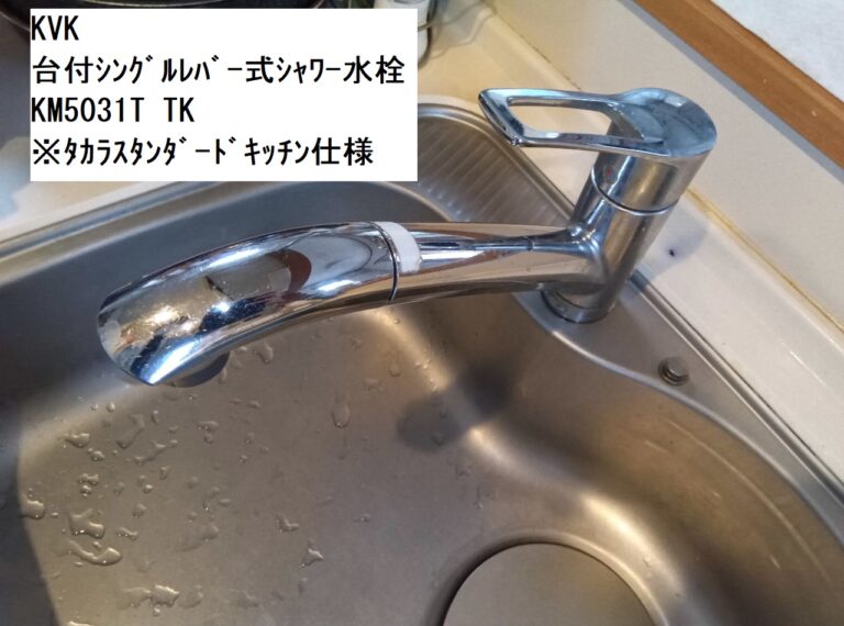 KVK KM5031TTK（ｼｬﾜｰﾎｰｽ交換、ｶｰﾄﾘｯｼﾞ交換） 台付ｼﾝｸﾞﾙﾚﾊﾞｰ式ｼｬﾜｰ水栓＜ｼｬﾜｰﾎｰｽから水漏れ・水が止まらない＞修理方法 ※ﾀｶﾗｽﾀﾝﾀﾞｰﾄﾞ製 ...